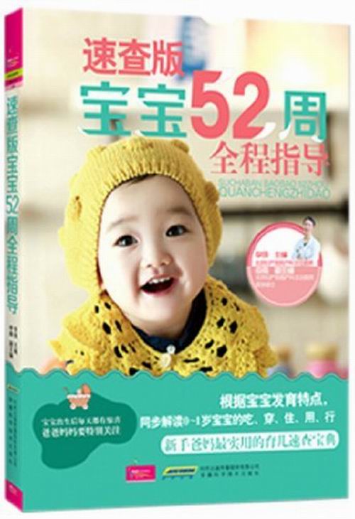 速查版宝宝52周全程指导(彩色图文版) 书籍 健身与 孕产妇