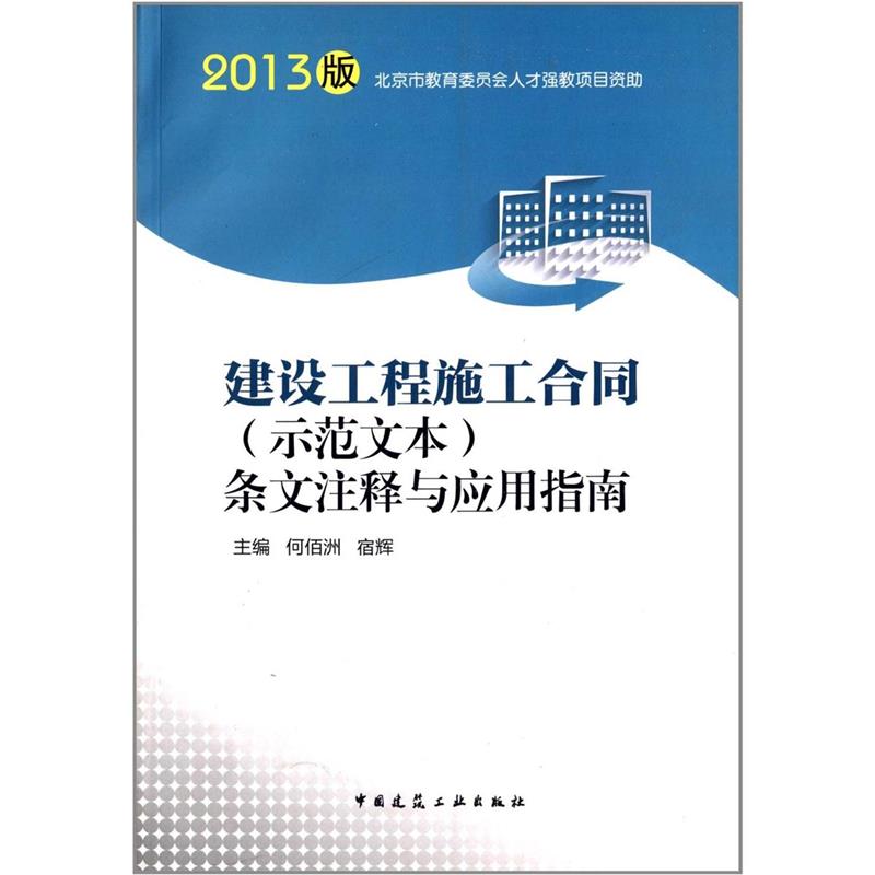 建设工程施工合同(示范文本)条文注释与应用指南