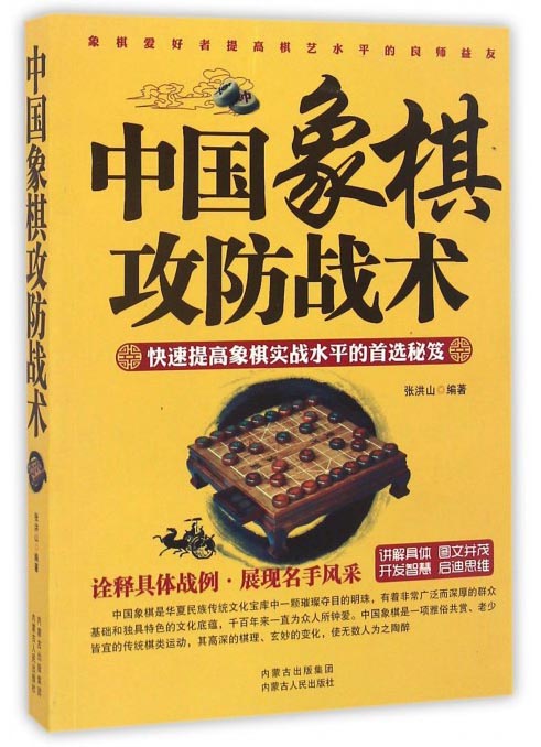 中国象棋攻防战术
