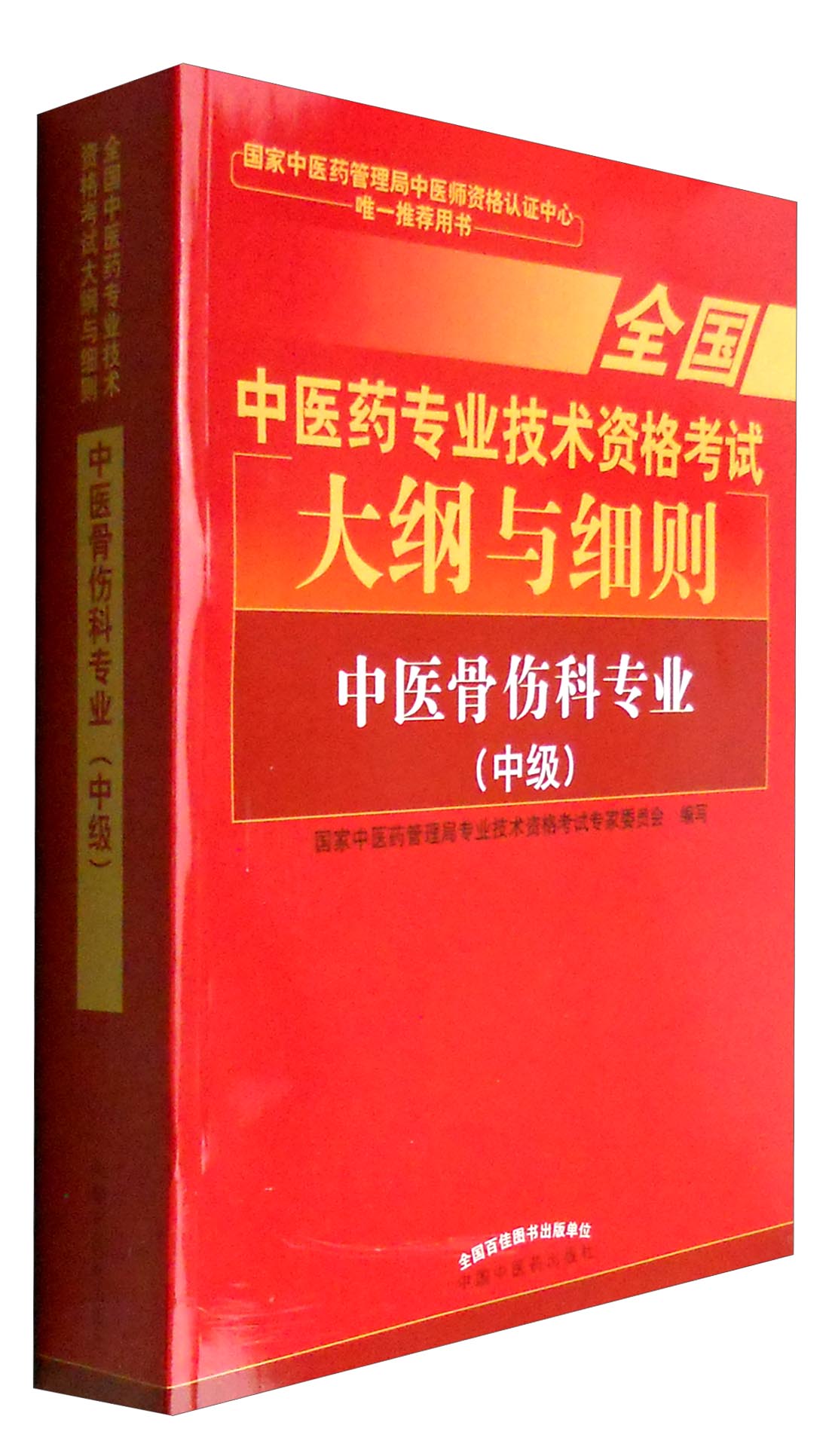 全国中医药专业技术资格考试大纲与细则：中医骨伤科专业（中级）2018年沿用此版
