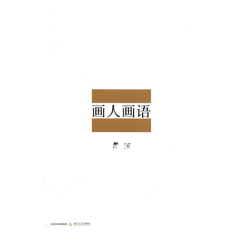 画人画语 绘画 书籍