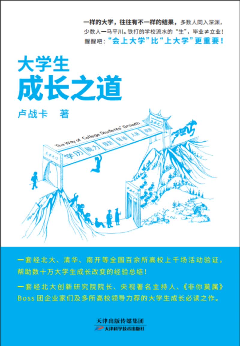 大学生成长之道