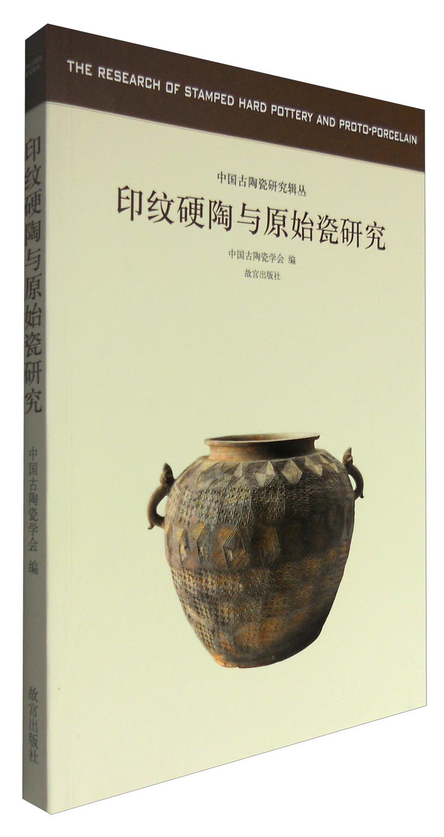 中国古陶瓷研究辑丛：印纹硬陶与原始瓷研究