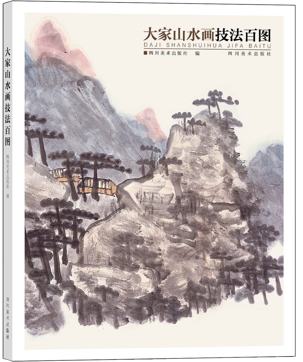 大家山水画技法百图