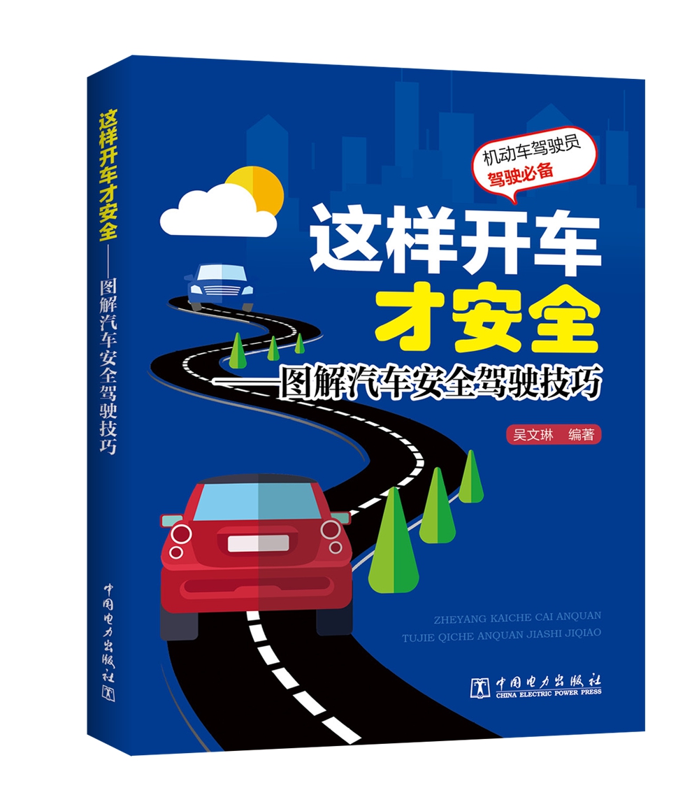 这样开车才安全 图解汽车安全驾驶技巧