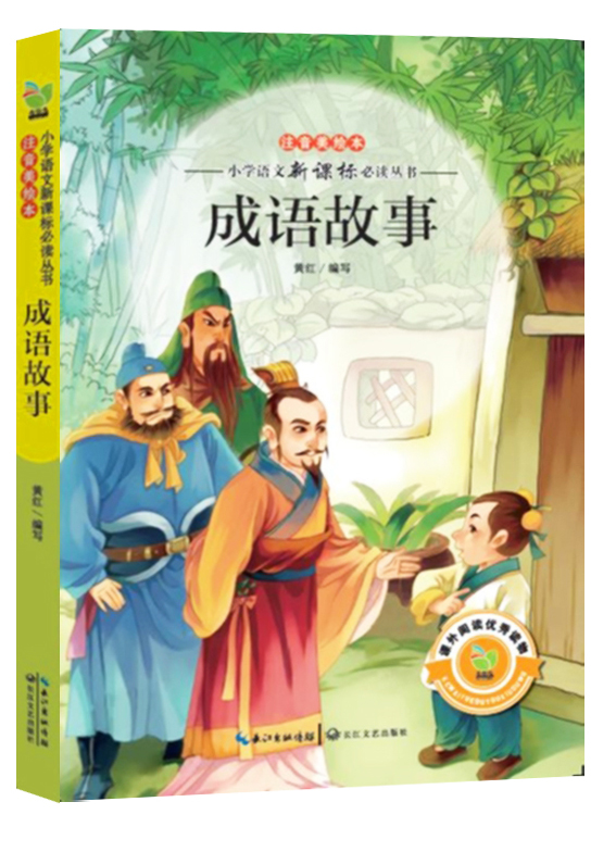 成语故事（小学语文必读丛书注音美绘本）