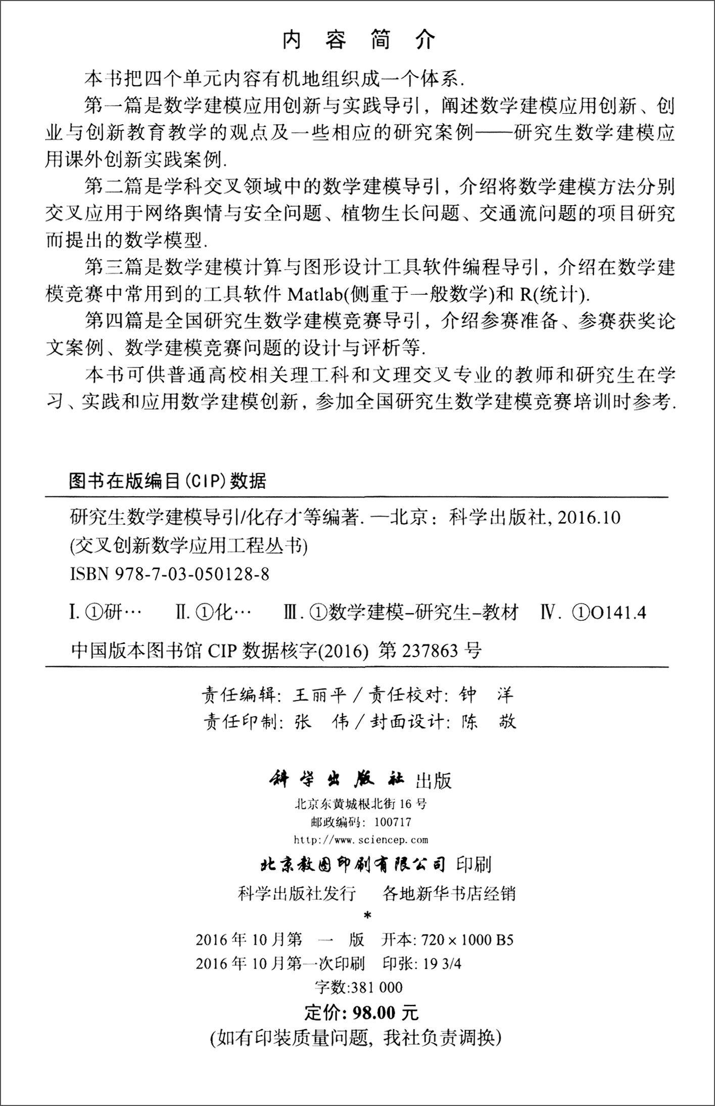 研究生数学建模导引9787030501288POD定制书 EGS