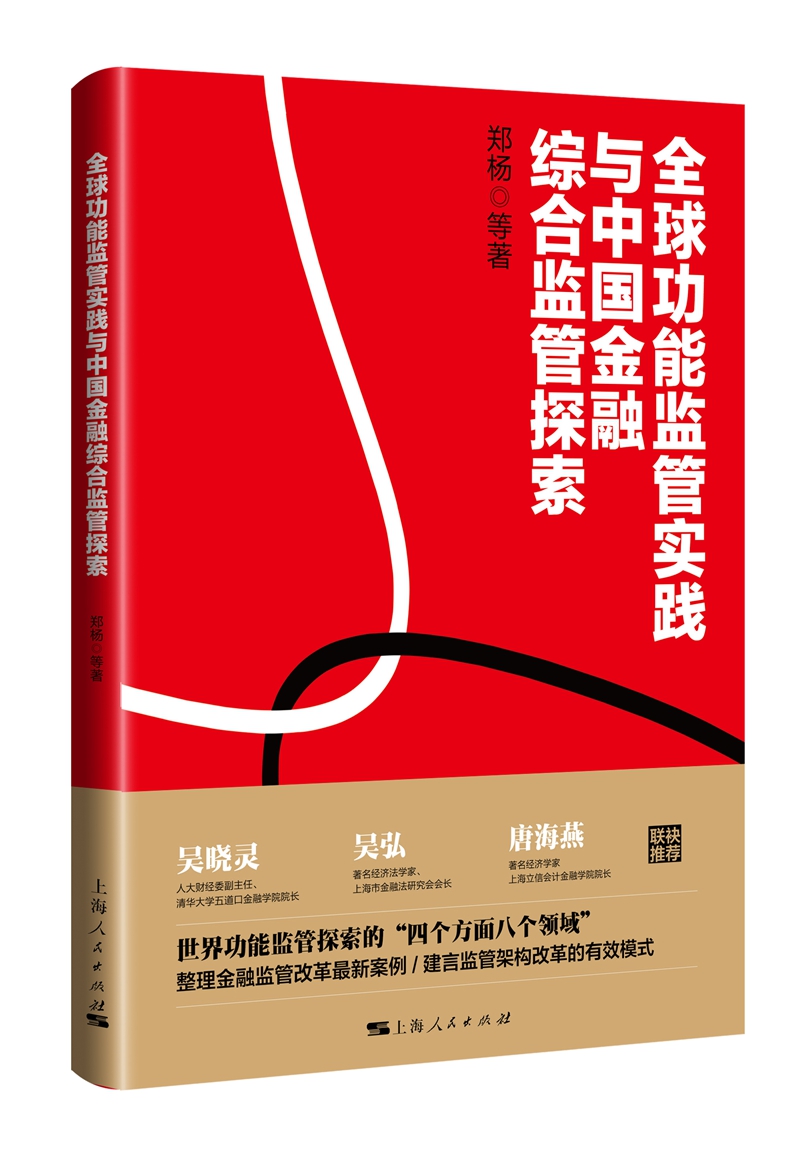 全球功能监管实践与中国金融综合监管探索