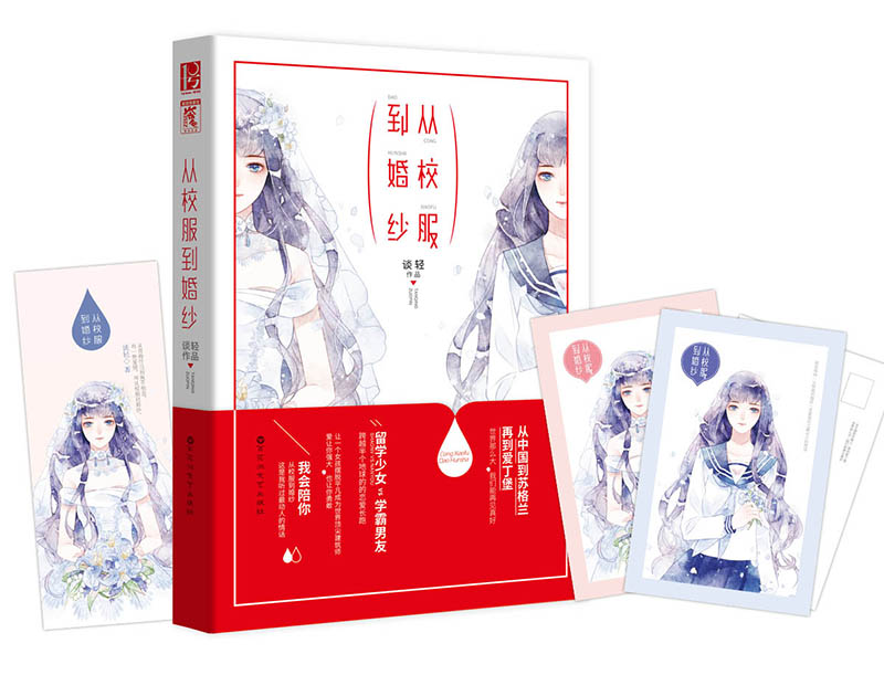 从校服到婚纱
