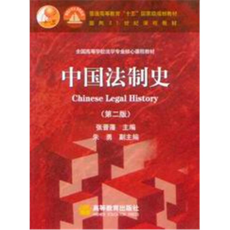 中国法制史(第2版)/普通高等教育十五*规划教材