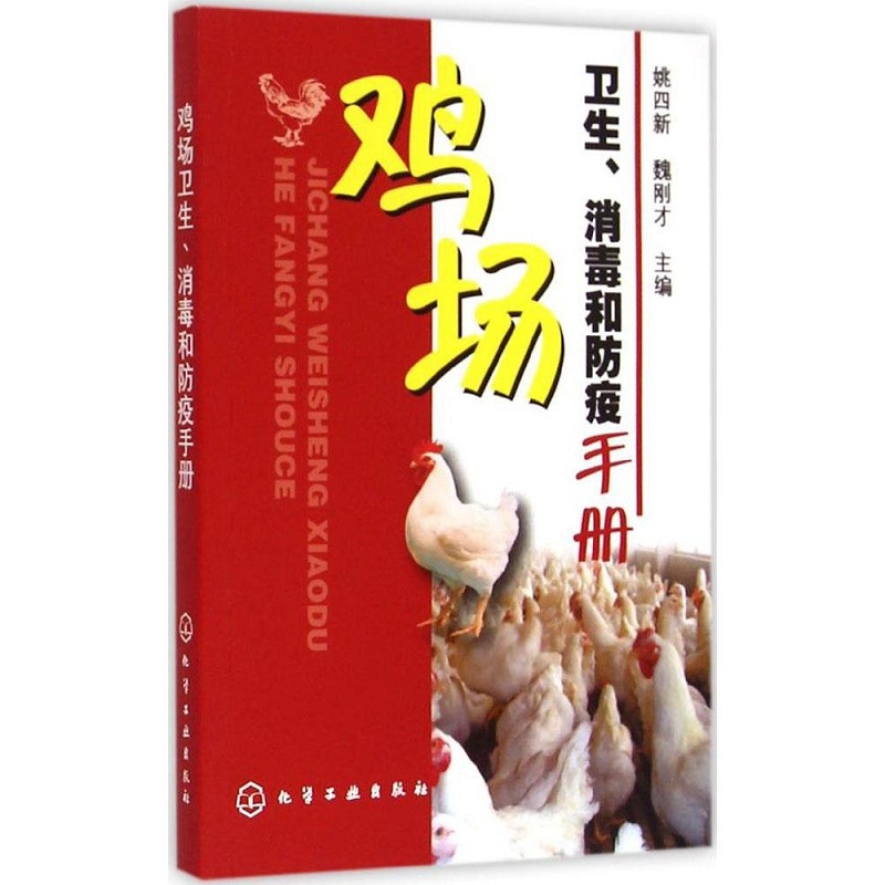 鸡场卫生 消毒和防疫手册 养鸡技术大全书籍养鸡实践经验集 肉鸡规模化养殖教程 鸡病防治