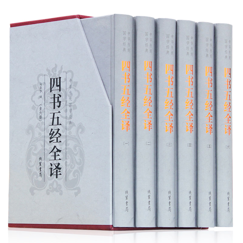 【百元神劵】四书五经全译精装全套6册 文白对照原文注释译文 中华线装书局 中国哲学历史文化古书籍