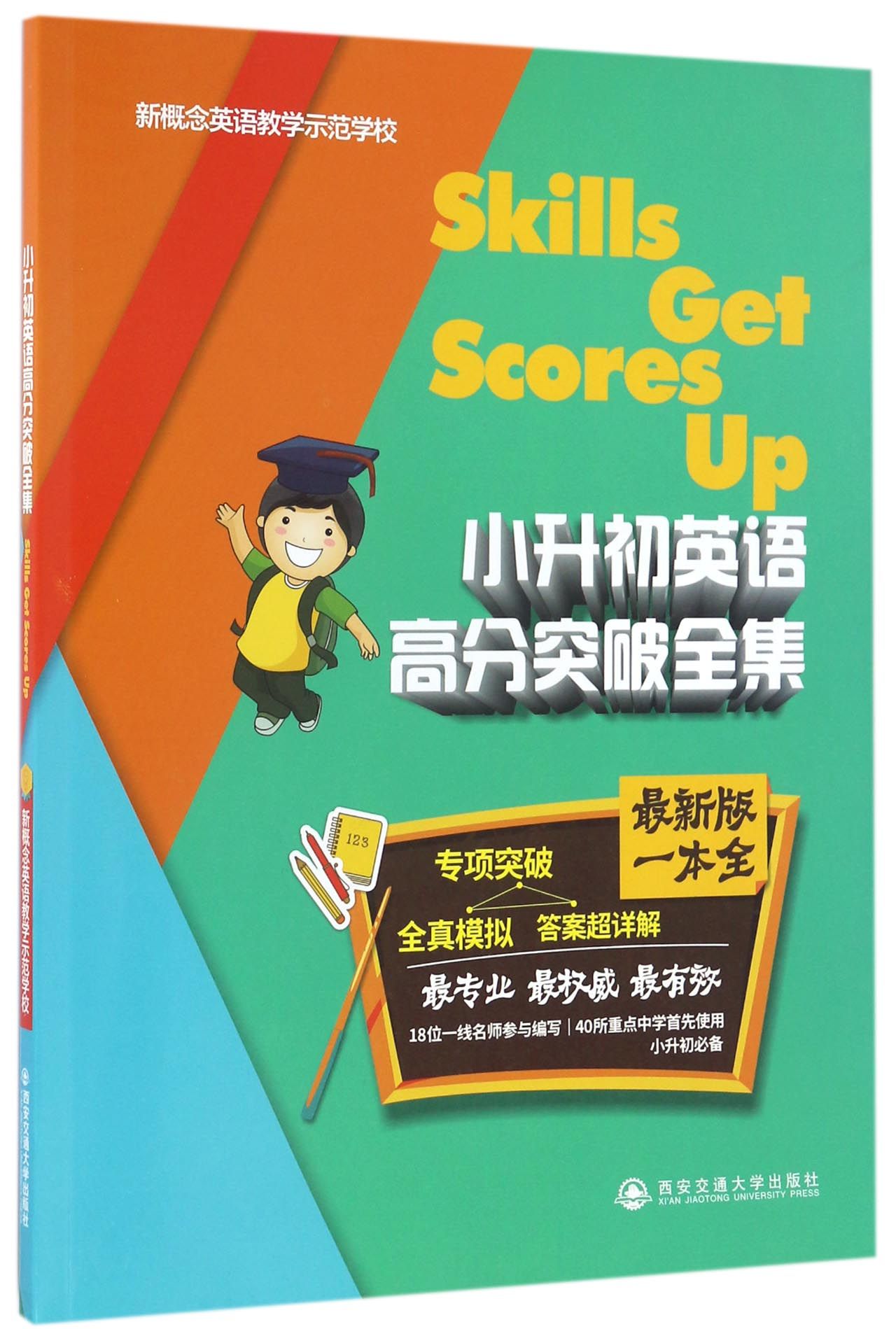 小升初英语高分突破全集（版一本全）