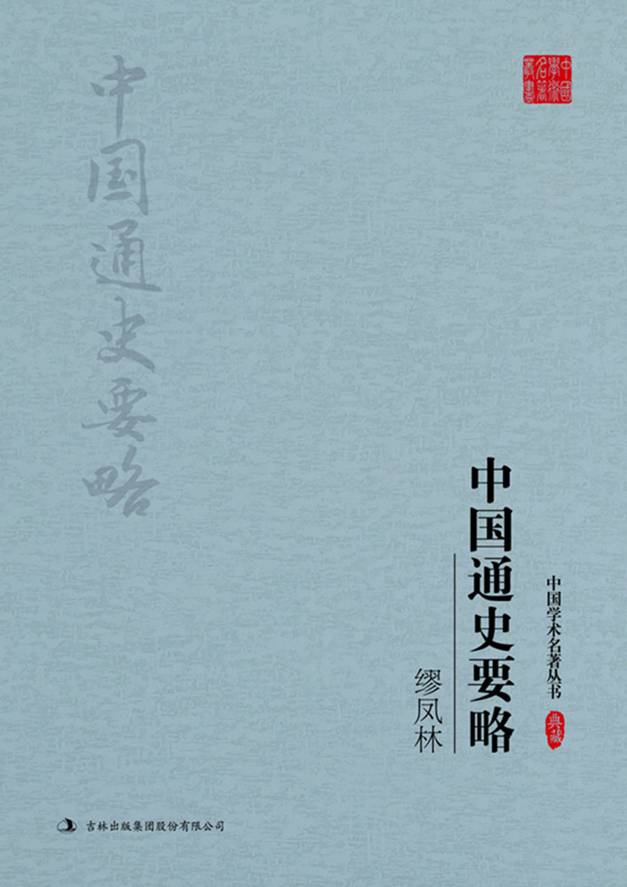 缪凤林：中国通史要略
