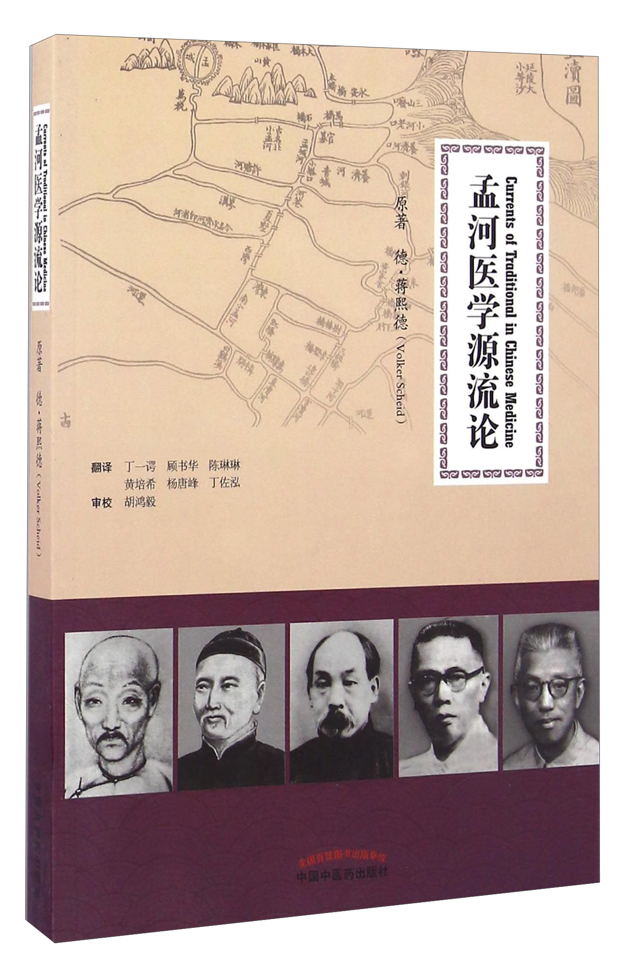孟河医学源流论
