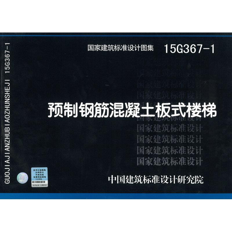 15G367-1 预制钢筋混凝土板式楼梯