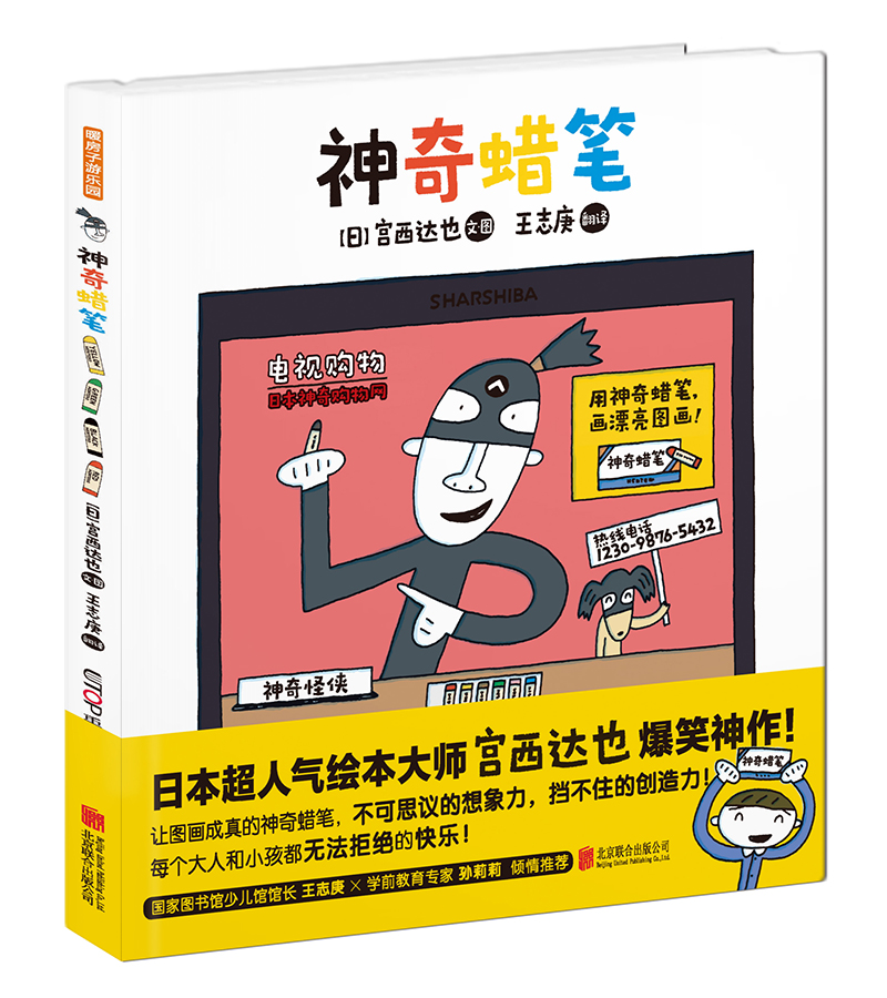 暖房子游乐园·宫西达也神奇绘本系列：神奇蜡笔