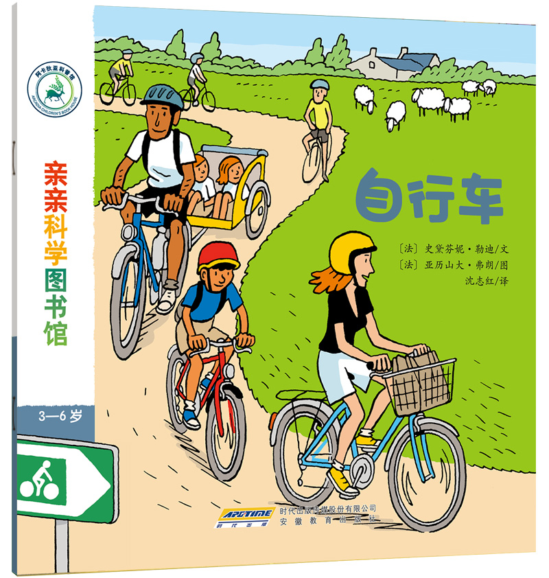 亲亲科学图书馆：自行车(中国环境标志 绿色印刷)