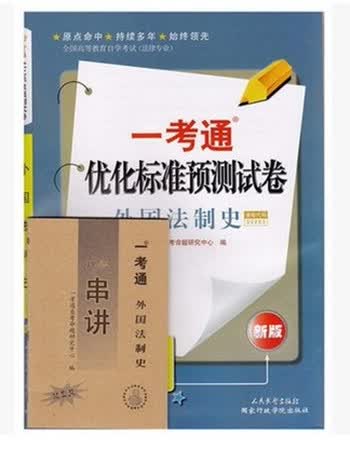 自考 00263 外国法制史 一考通试卷