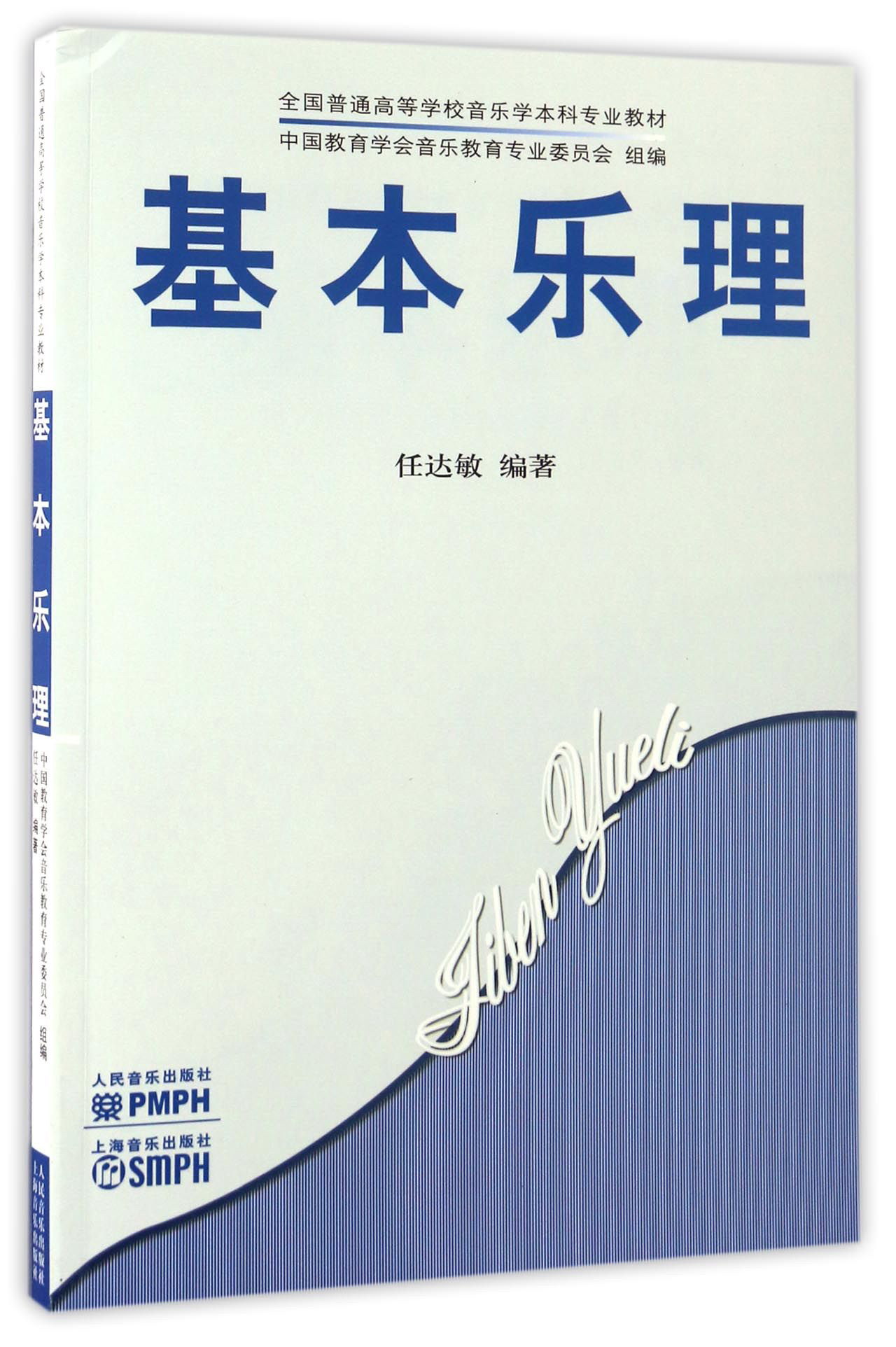 基本乐理/全国普通高等学校音乐学本科专业教材