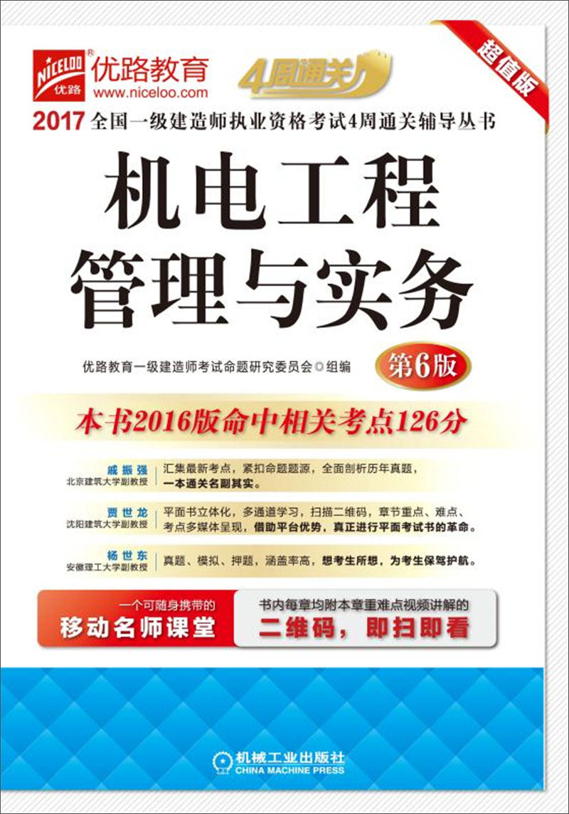 2017全国一级建造师执业资格考试4周通关辅导丛书 机电工程管理与实务（第6版）