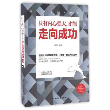 只有内心强大，才能走向成功