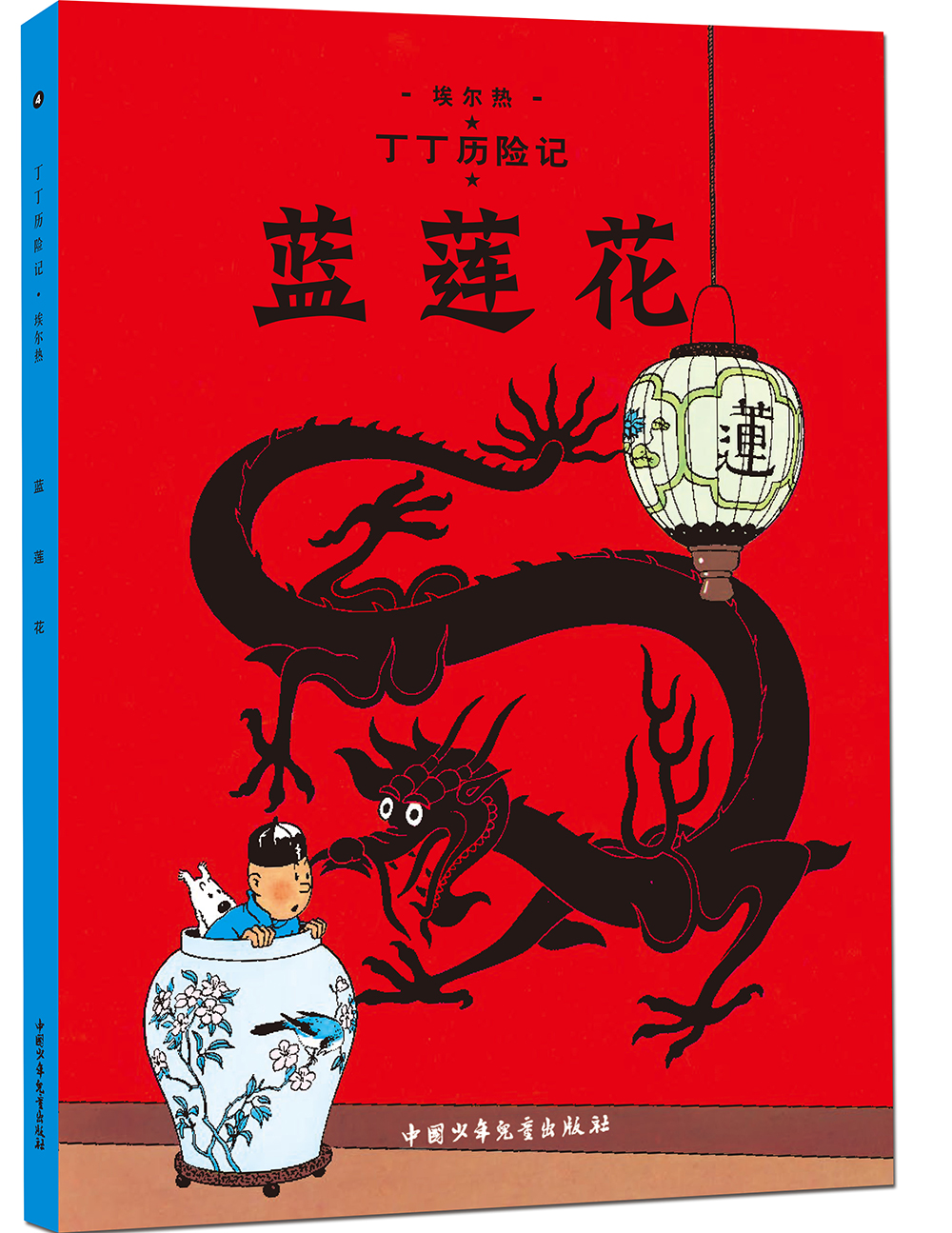 旧版 第四集：蓝莲花