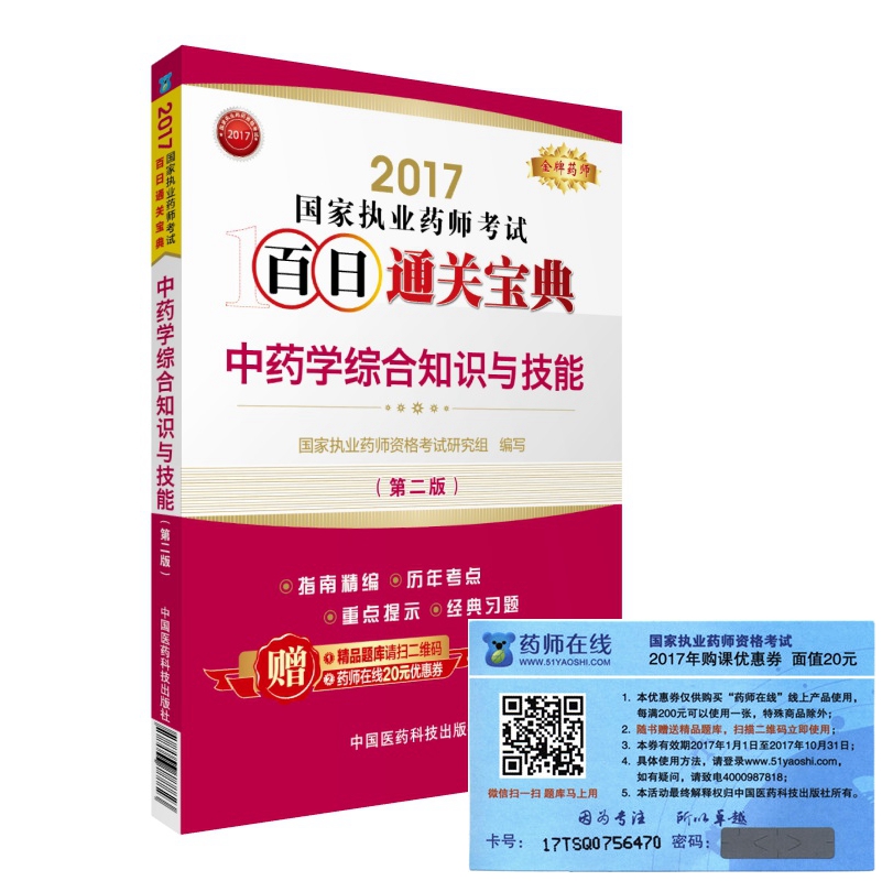 执业药师2017中药教材 药师考试百日通关宝典 中药学综合知识与技能（第二版）
