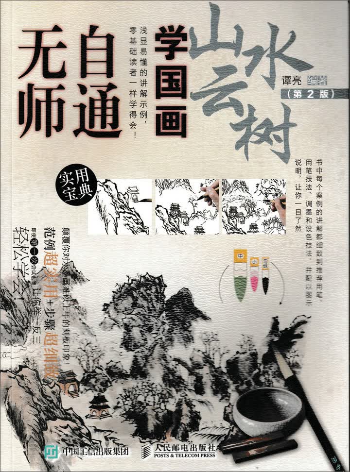 无师自通学国画：山水云树（第2版）（绘客出品）