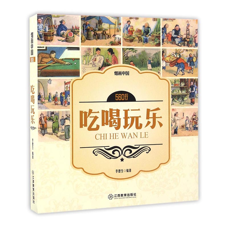 烟画中国：560行·吃喝玩乐 艺术 书籍