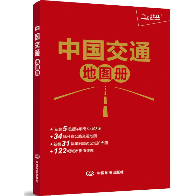 2017中国交通地图册（红革皮）