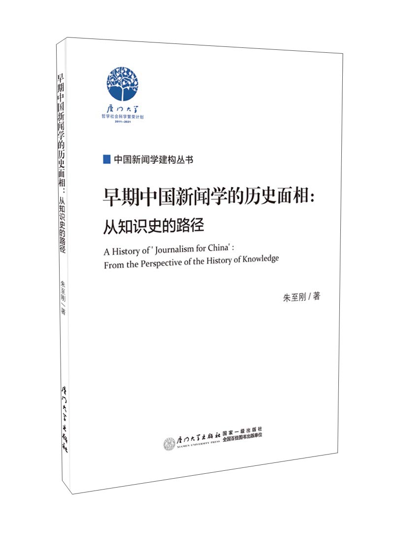早期中国新闻学的历史面相：从知识史的路径