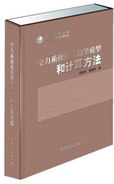 电力系统优化数学模型和计算方法