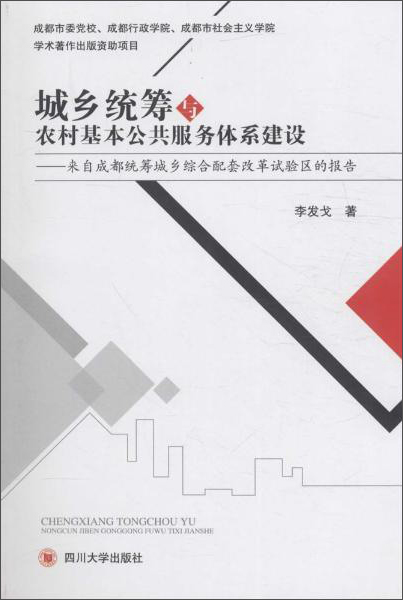 城乡统筹与农村基本公共服务体系建设 来自成都统筹城乡综合配套改革试验区的报告