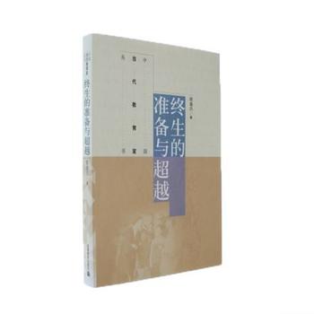 终生的准备与超越 唐盛昌 9787040142952 高等教育出版社