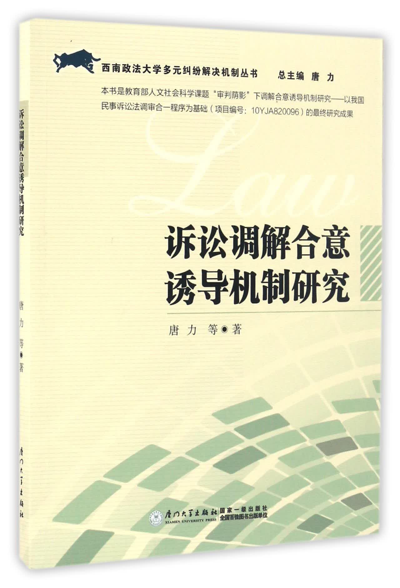 诉讼调解合意诱导机制研究/西南政法大学多元纠纷解决机制丛书