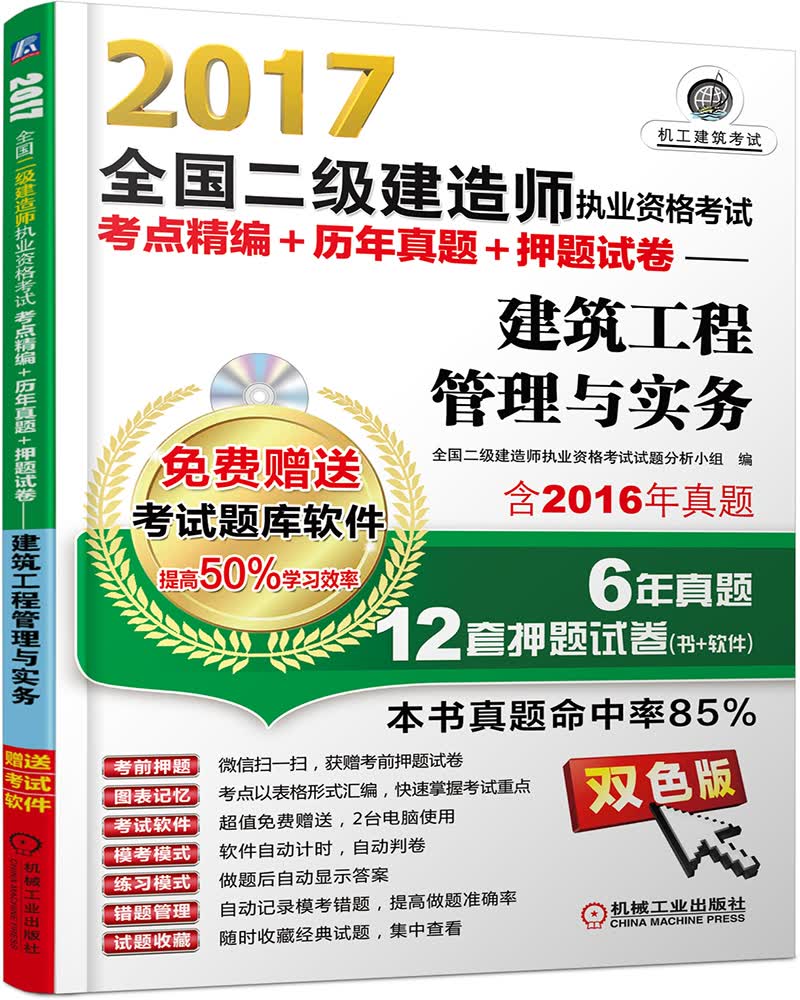 2017全国二级建造师执业资格考试考点精编+历年真题+押题试卷 建筑工程管理与实务