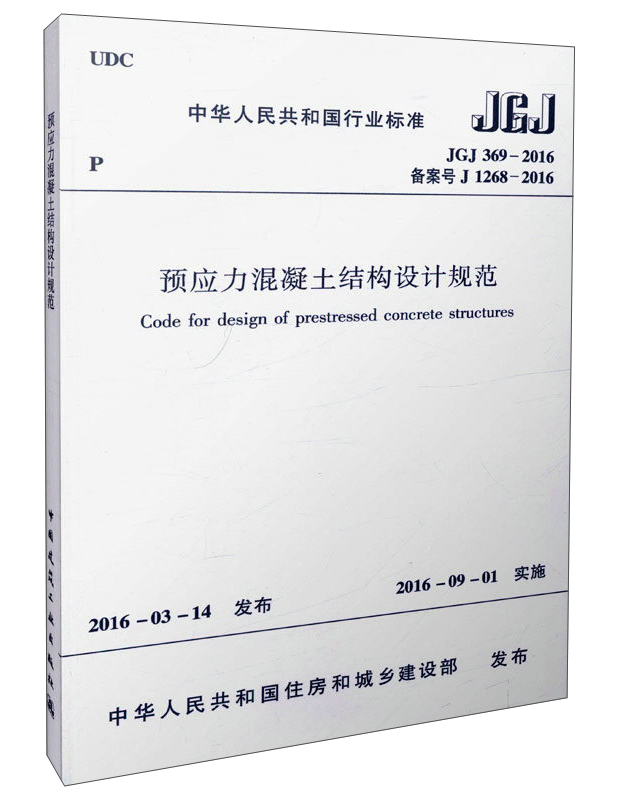预应力混凝土结构设计规范（JGJ 369-2016备案号 J 1268-2016）/中华人民共和国行业标准