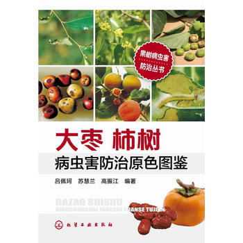 果树病虫害防治丛书--大枣柿树病虫害防治原色图鉴