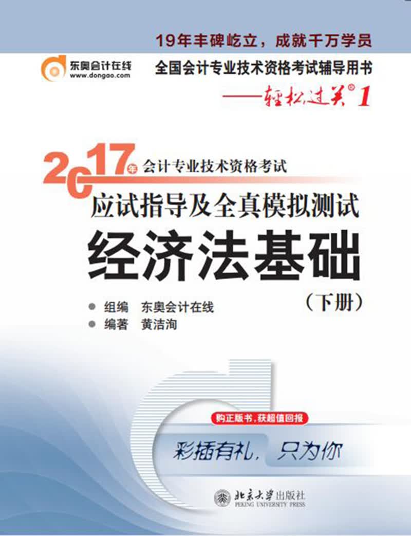 初级会计职称2017教材辅导 东奥轻松过关1-2017会计专业技术资格考试应试指导及全真模拟测试：经济法基础（下）