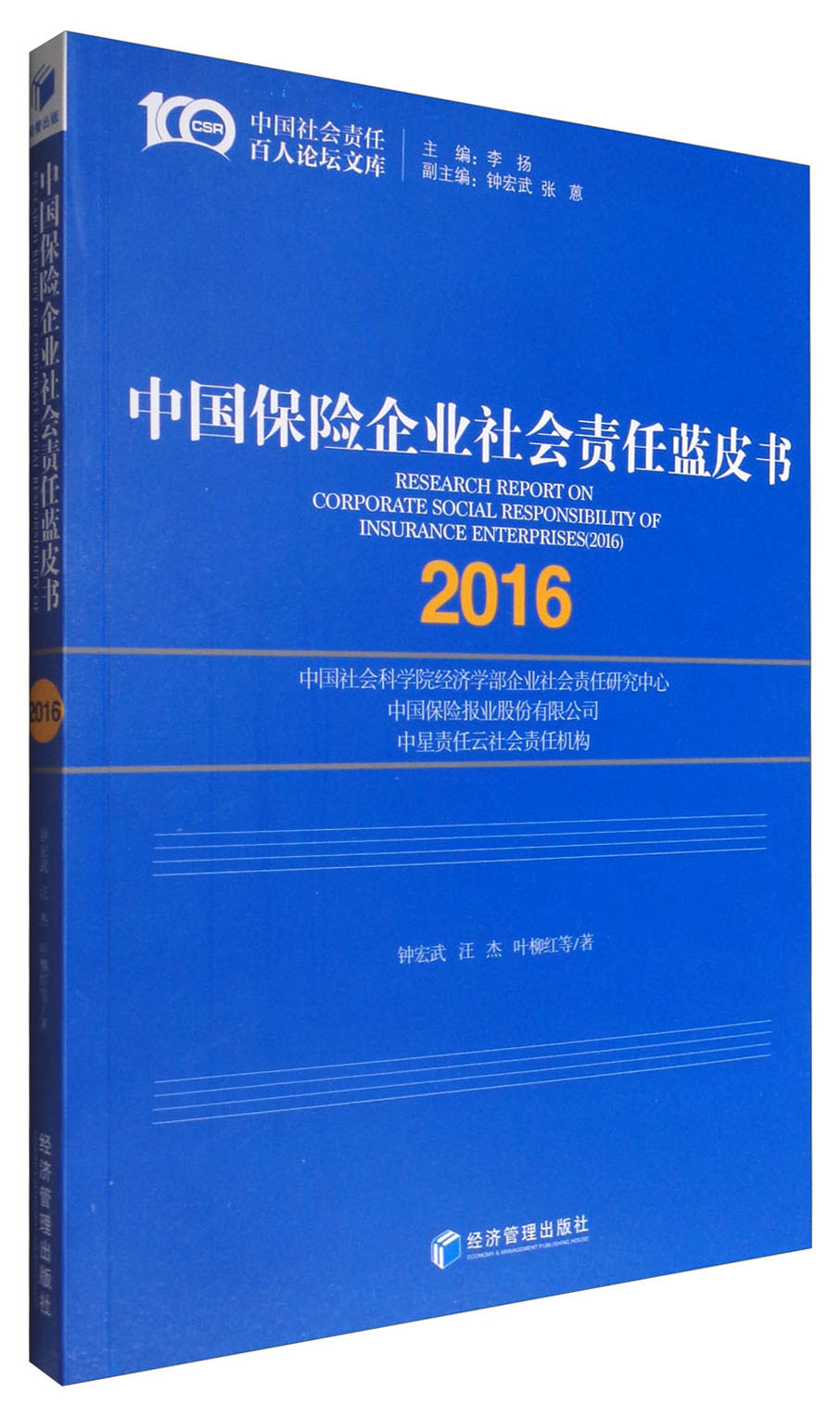 中国社会责任百人论坛文库：中国保险企业社会责任蓝皮书（2016）