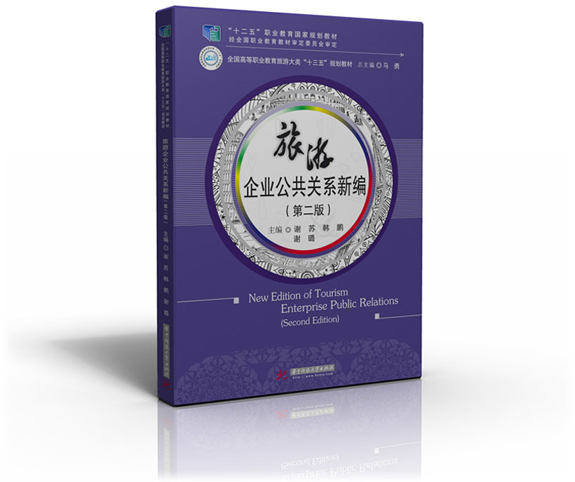 旅游企业公共关系新编(第二版)