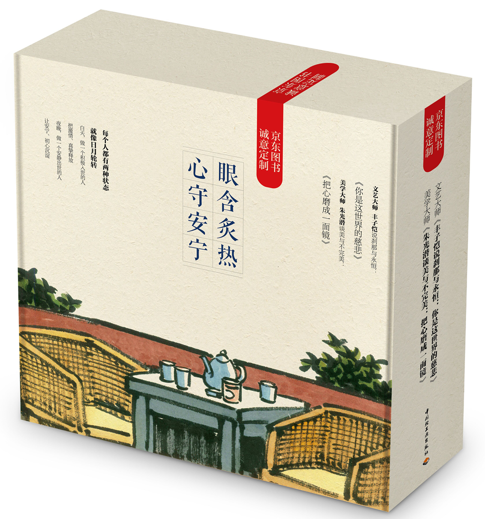 丰子恺、朱光潜精选作品集：眼含炙热，心守安宁（京东定制礼盒装）