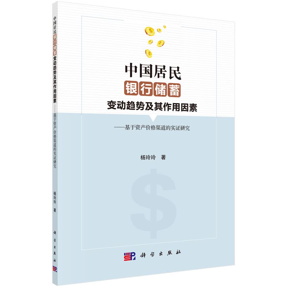 中国居民银行储蓄变动趋势及其作用因素：基于资产价格渠道的实证研究