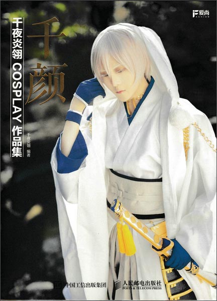 千颜 千夜炎翎COSPLAY作品集（数艺设出品）