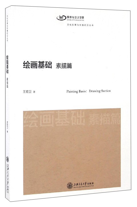 文化创意与传播前沿丛书：绘画基础（素描篇）