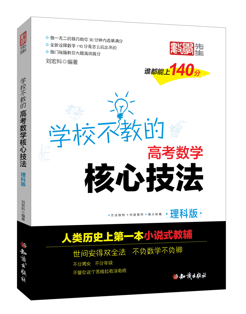 金榜图书 刘宏科学校不教的高考数学核心技法理科版