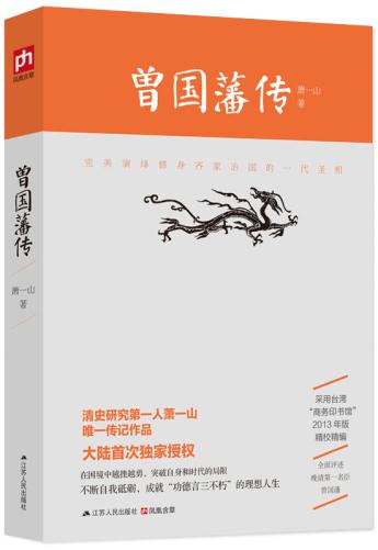 曾国藩传 萧一山 曾国藩传曾国藩家书家训冰鉴挺经曾国藩日记全书 处世谋略人生哲学