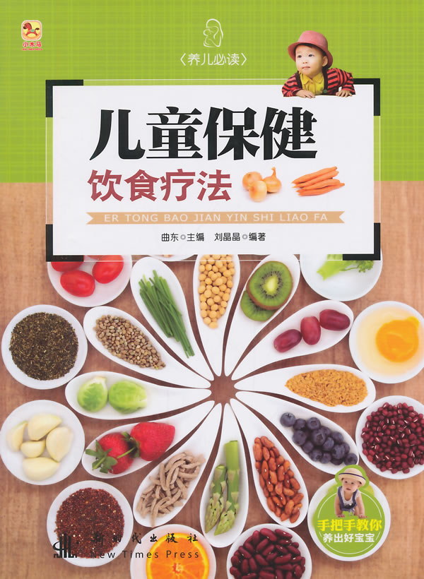 儿童饮食疗法 图书 育儿 家教 亲子关系