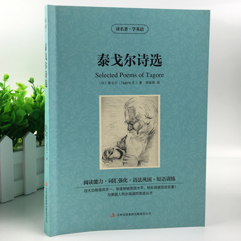 泰戈尔诗选 英汉互译双语读物英文原版书籍初中生高中生必读世界名著 中英版本诗集 学英语